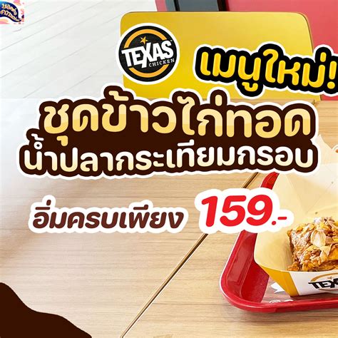 บอกต่อความอร่อย 🍗texas Chicken ชุดข้าวไก่ทอดน้ำปลา