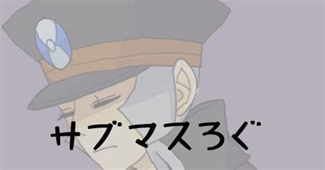落書き サブマスろぐ 木村のマンガ Pixiv