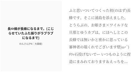 R 18 刀剣乱腐 長蜂 長⇔蜂が長蜂になるまで。こじらせていたふた振りがラブラブになるまで のんさん Pixiv