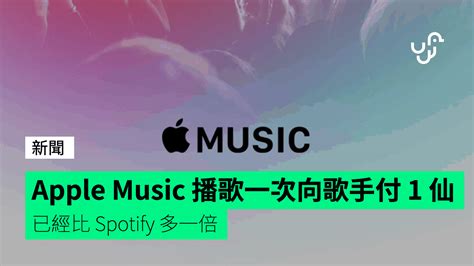Apple Music 播歌一次向歌手付 1 仙 已經比 Spotify 多一倍 unwire hk 香港