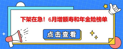 有钱人都疯抢的年金和增额寿，6月只剩这几款 知乎