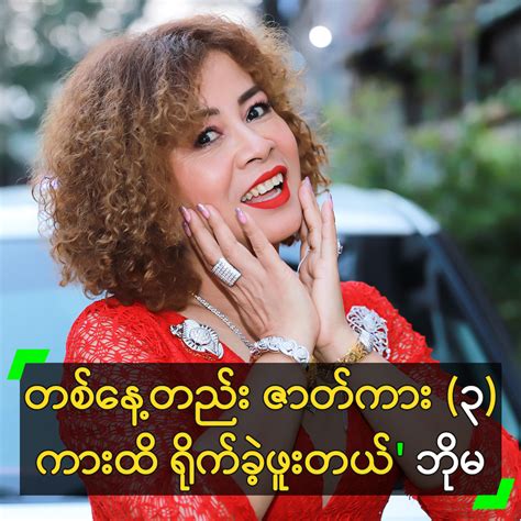 တစ်နေ့တည်း ဇာတ်ကား ၃ ကားထိ ရိုက်ခဲ့ဖူးတယ် ဘိုမ Bo Ma Talks About Memories Of Her Supporting