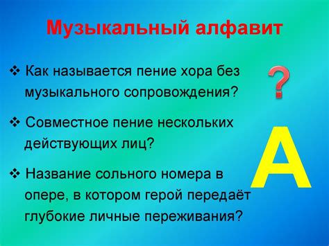 Интеллектуальная игра "Музыкальный алфавит" 5 - 6 класс - презентация ...