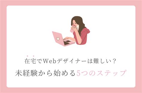 【webデザイン】在宅でwebデザイナーは難しい？未経験から始める5つのステップ Liyo Memo リヨメモ