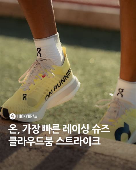 럭키드로우 스위스 스포츠 브랜드 온on이 브랜드 역사상 가장 빠른 레이싱 슈즈로 평가받는 ‘클라우드붐 스트라이크cloudboom Strike의 새로운 컬러를