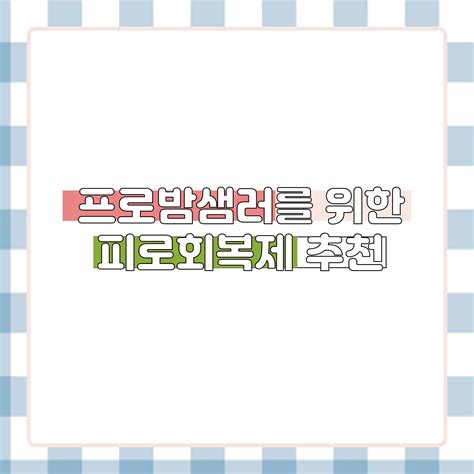 프로밤샘러를 위한 피로회복제 추천★ 링커리어 커뮤니티