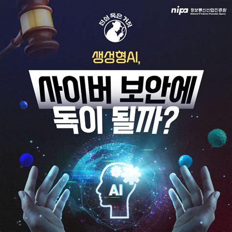 Nipa 진실 혹은 거짓⚖ 💡생성형ai 사이버보안💡 정보통신산업진흥원 Nipa Nipa 진실 혹은 거짓⚖ 💡생성형ai 사이버보안💡 정보통신산업진흥원 Nipa