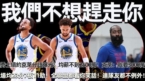 勇士續約克萊分歧曝光：均薪不到2500萬！克萊：我要3000萬！英雄暮年遭嫌弃！庫裡也幫不上忙！人還沒走茶就凉！場均23分7板11助，聯盟唯一