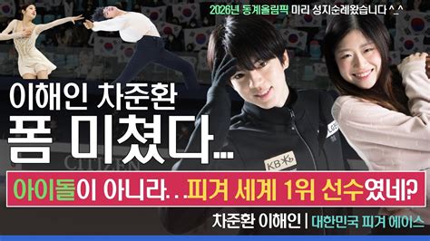 최근 한국 피겨가 9년만에 해외에서 주목받는 이유 외모는 아이돌 실력은 월드클래스 ‘차준환과 ‘이해인의 모든 것