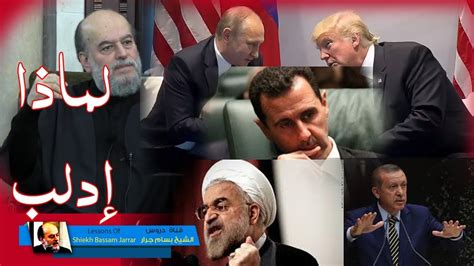 الشيخبسامجرار اهمية ادلب لروسيا وامريكا وتركيا وايران Youtube