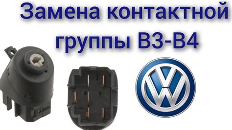 Пассат б3 б4 замена контактной группы замка зажигания - YouTube