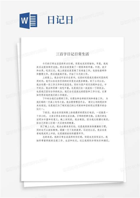 三百字日记日常生活Word模板下载 编号qgpekdob 熊猫办公