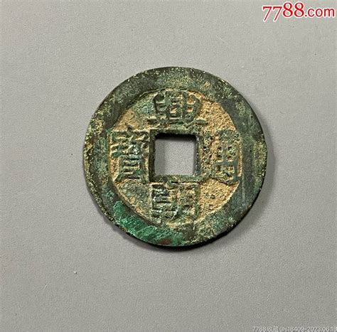 南明兴朝通宝背五厘 古币 7788商城七七八八商品交易平台