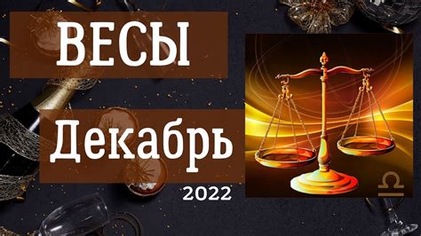 Весы гороскоп на декабрь 2022 года астрологический прогноз Youtube