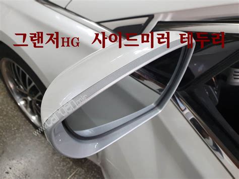 그랜저hg 사이드미러 커버운전석테두리케이스하우징베젤 사이드미러 수리 개조 국내판매 1위 카덴