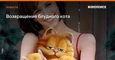 Возвращение блудного кота — Новости на Кинопоиске