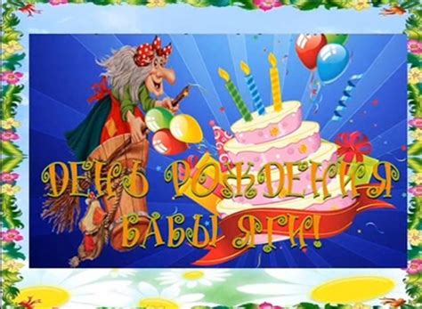 30 июня день рождения Бабы Яги Баба Яга — неизменный персонаж славянской мифологии и фольклора