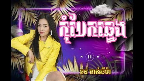 បងកុំបែកឆ្វេង កញ្ញា តន់ ចាន់សីម៉ា Youtube