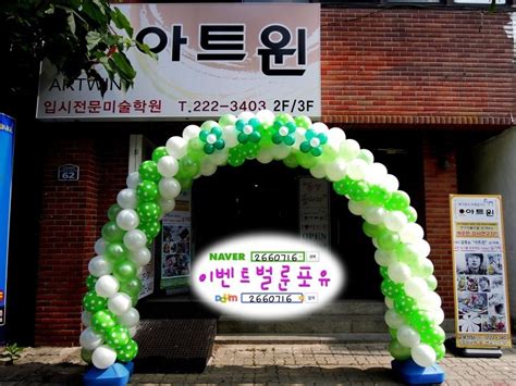 인덕원 풍선아치 튜브 패트아치 오래가는 아치 은박아치 풍선아치 홍보행사 개업식 오픈행사 출장 풍선장식 안양군포의왕산본범계평촌과천