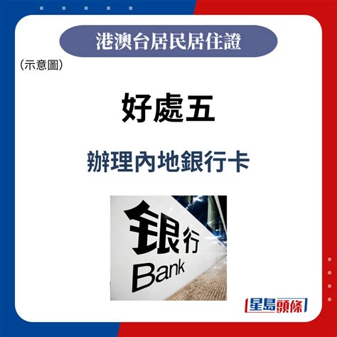 網民小紅書力推港澳台居民居住證5大好處！享醫保／公積金／買高鐵票／開銀行卡 證件辦理流程及攻略一文看清！ 星島日報