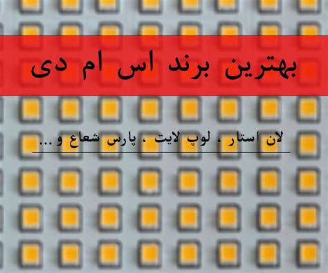 بهترین برند ریسه اس ام دی Smd اسامی مدل ها