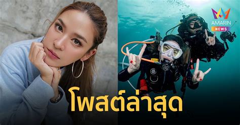“น้ำหวาน ซาซ่า” ขอบคุณกำลังใจ เพิ่งจบทริปดำน้ำกับ “กวาง Ab Normal”