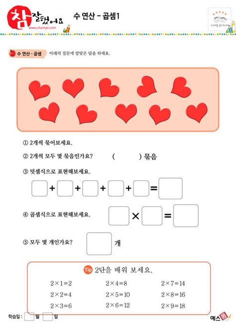 수연산 곱셈을 사용하여 빈 칸에 알맞은 수 쓰기 하트 2단 참잘했어요 프린트 학습지 2024 수학 쓰기 9세