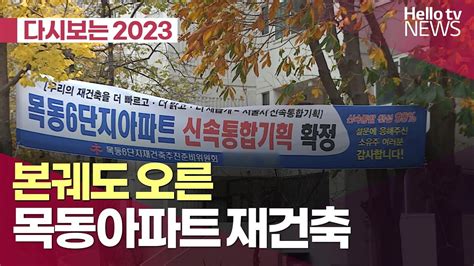 본궤도에 오른 목동아파트 재건축 ㅣ 헬로tv뉴스 Youtube