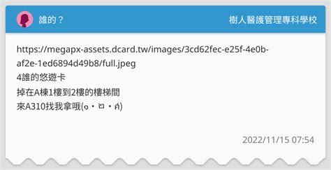 誰的？ 樹人醫護管理專科學校板 Dcard