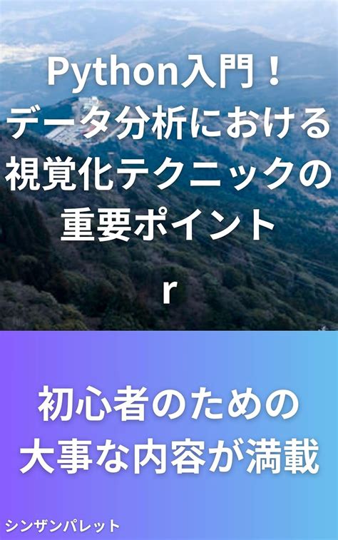 Amazon co jp Python入門データ分析における視覚化テクニックの重要ポイント eBook r Kindleストア