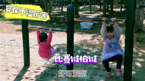 穿尿不湿的小宝宝太厉害，玩单杠溜溜的，妹妹和妈妈都被逗笑了亲子萌宝好看视频