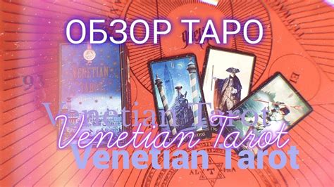 ВЕНЕЦИАНСКОЕ ТАРО — VENETIAN TAROT - YouTube