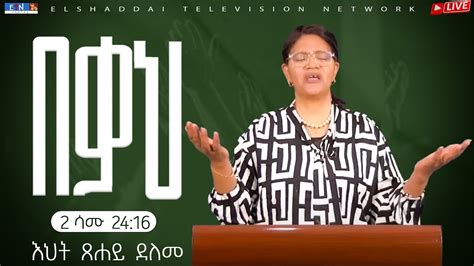 በቃህ 2 ሳሙ 24 16፤ እህት ጸሐይ ደለመ Youtube