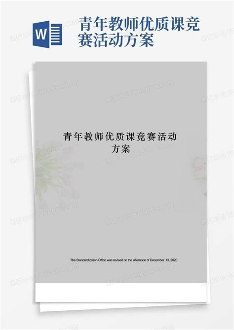 青年教师优质课竞赛活动方案Word模板下载 编号leyrzvja 熊猫办公