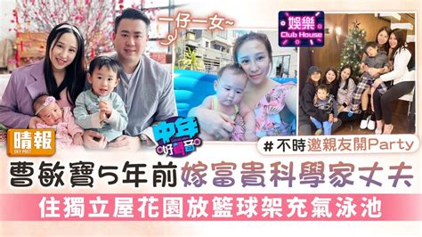 中年好聲音｜曹敏寶5年前嫁富貴科學家丈夫 住獨立屋花園放籃球架充氣泳池