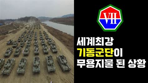 갓 전역한 중사가 말하는 세계최강 기동군단의 실체 기갑중사 1부 Youtube