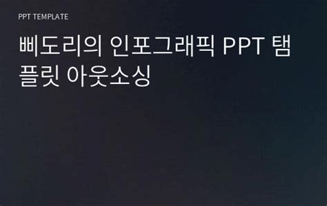 삐도리의 인포그래픽 Ppt 탬플릿 아웃소싱 Ppt양식