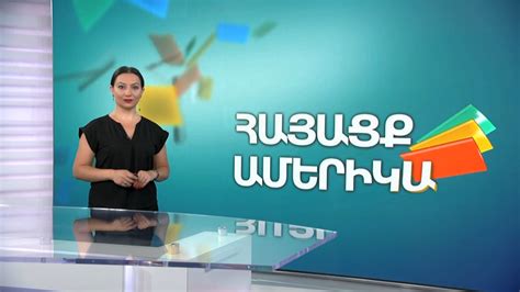 Հայ ամերիկյան գաստրոնոմիկ ճամփորդություն ՀԱՅԱՑՔ ԱՄԵՐԻԿԱ