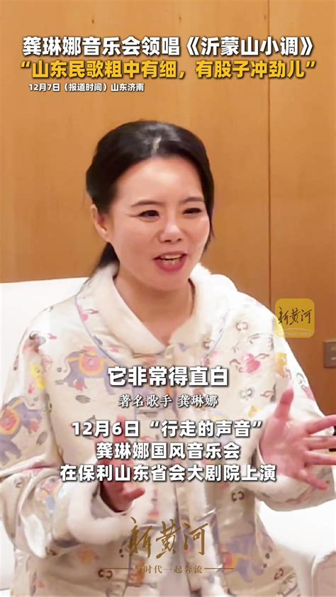 龚琳娜音乐会领唱《沂蒙山小调》， 山东民歌粗中有细，有股子冲劲儿”腾讯新闻