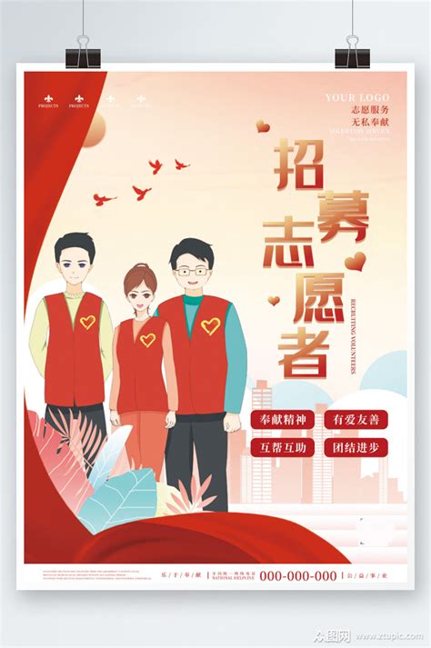 招募心理志愿者海报志愿者海报招募海报第5页大山谷图库