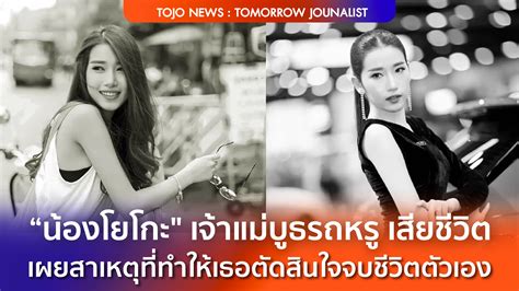น้องโยโกะ เจ้าแม่บูธรถหรู เสียชีวิต เผยสาเหตุที่ทำให้เธอตัดสินใจจบ