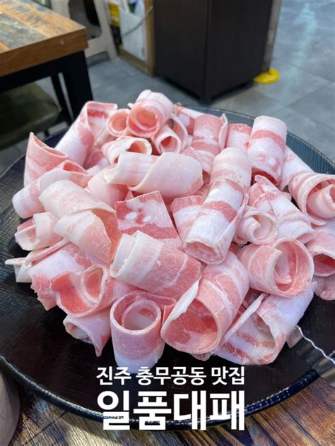 충무공동 맛집 일품대패 가성비 좋은 이베리코 대패삼겹살 네이버 블로그