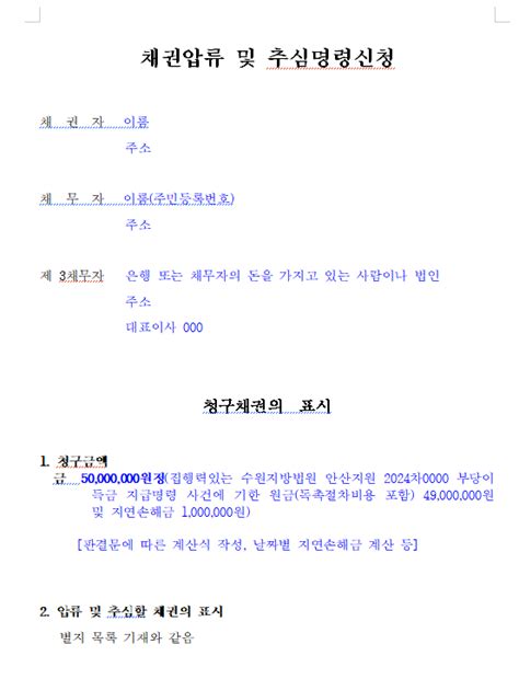 채권압류 및 추심명령 신청서 작성방법 비용 네이버 블로그