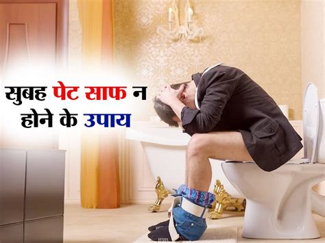Subah Pet Saaf Karne Ka Tarika सुबह पेट साफ होने में दिक्कत होती है