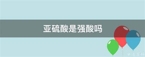 亚硫酸是强酸吗 业百科
