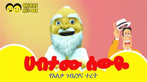 ሀብታሙ ሰውዬ ተረት በአለቃ ገ Uና ለኢትዮጵያ ልጆች Aleka Gebre Hana Youtube