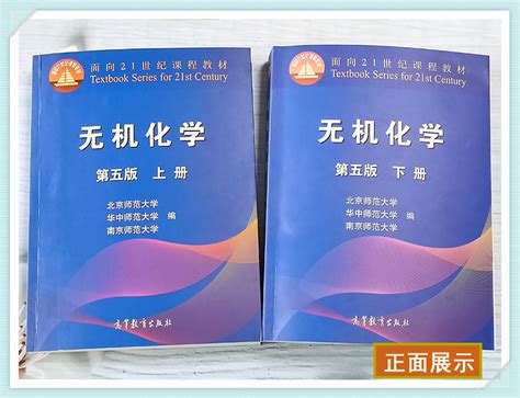 现货正版速发无机化学第五版上下册北师大华中师范南京师范考研竞赛化学无机化学教研室合编高等教育出版社无机化学下册第五版 虎窝淘