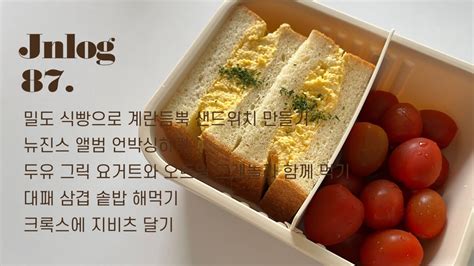87 밀도 식빵으로 계란듬뿍 샌드위치 만들기 뉴진스 앨범 언박싱하기 두유 그릭 요거트와 오트밀 그레놀라 함께 먹기 대패