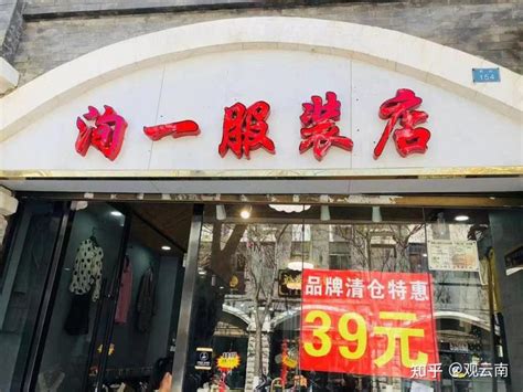 就在西街上！云南昭通这家新开的服装店竟然会劝顾客不要买 知乎