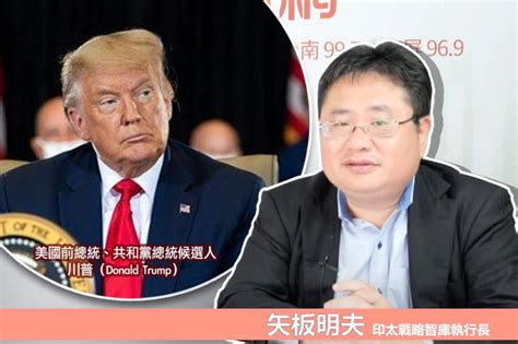川普當選台灣要付保護費？矢板明夫指「台海危機有保險」是好事：如同日本交錢便無軍隊